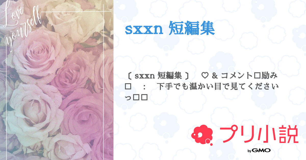 sxxn 短編集 - 全62話 【連載中】（Ruyaさんの小説） | 無料スマホ夢小説ならプリ小説 byGMO